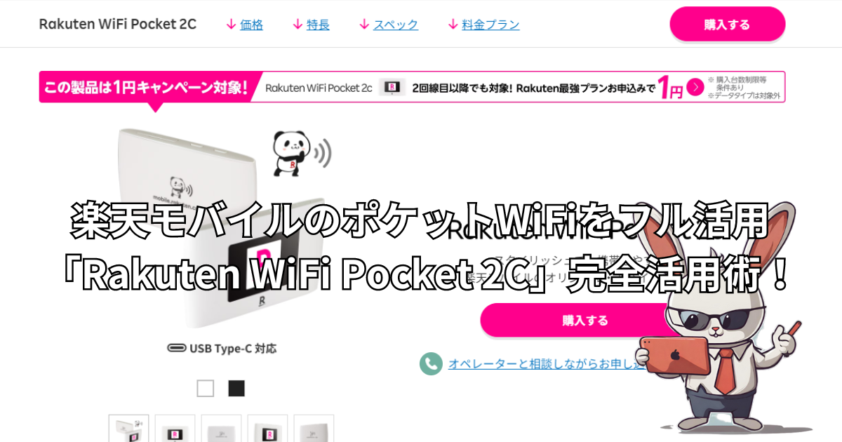 楽天モバイルのポケットWiFiをフル活用：「Rakuten WiFi Pocket 2C」完全活用術！