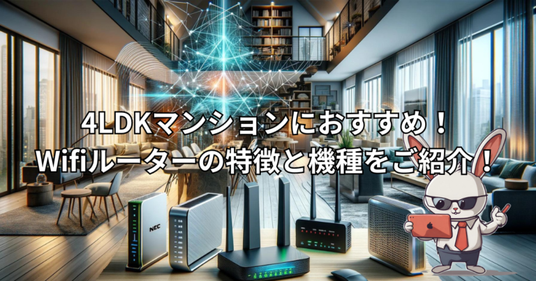 4LDKマンションにおすすめ！Wifiルーターの特徴と機種をご紹介！